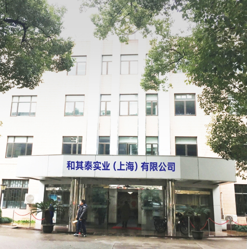 和其泰实业（上海有限公司）